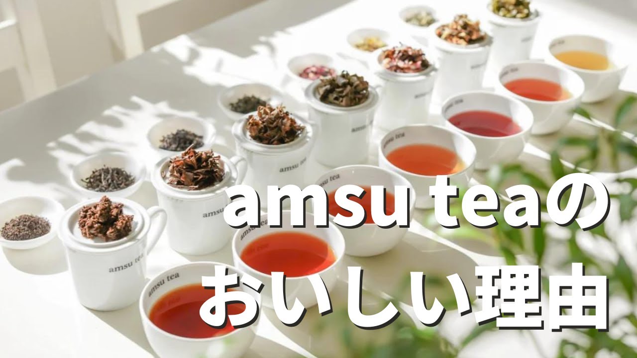 amsu teaがおいしい理由 紅茶専門店 amsu tea - YouTube