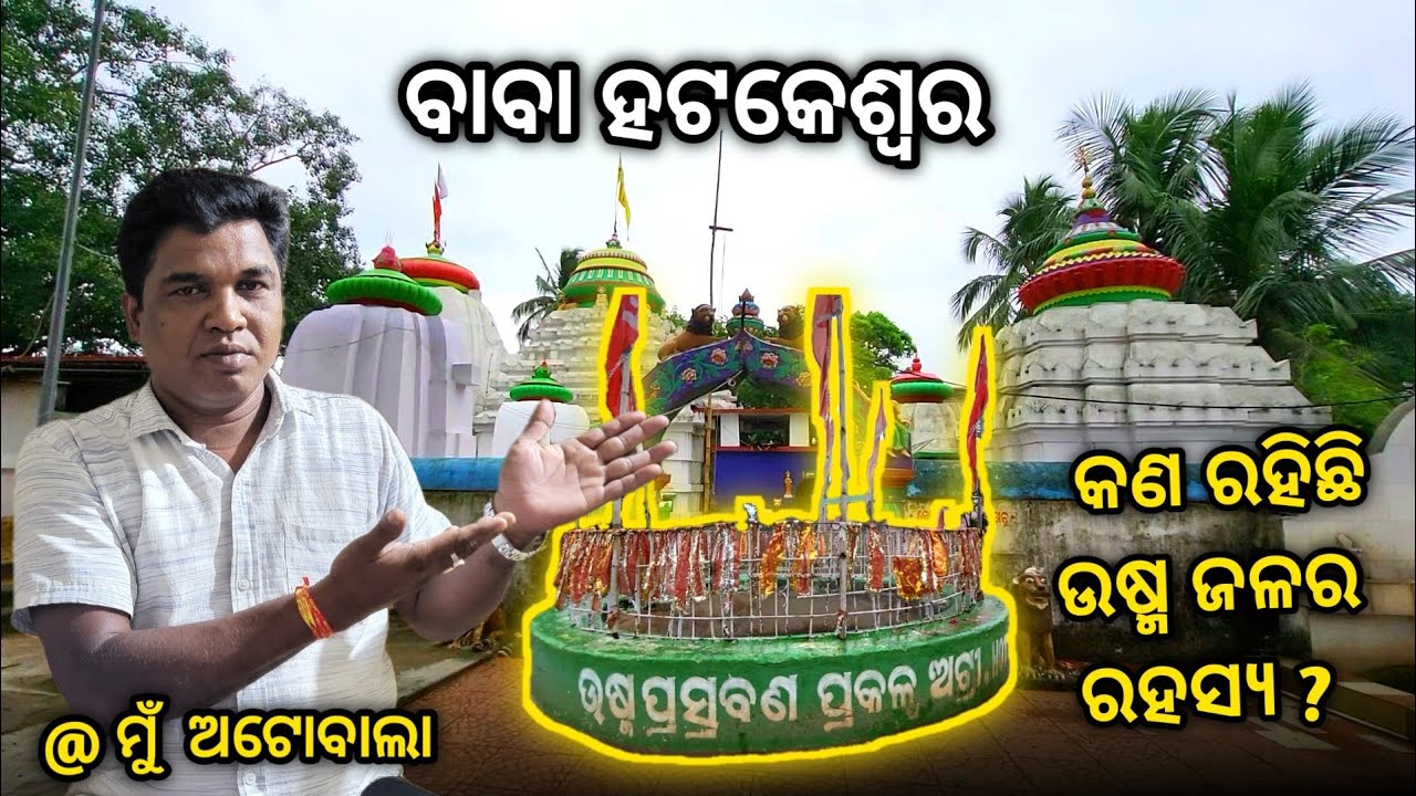 ଆସ ଜାଣିବା ଅଟ୍ରିର ରହସ୍ୟ || Spring Complex Atri || Khordha, Odisha ...