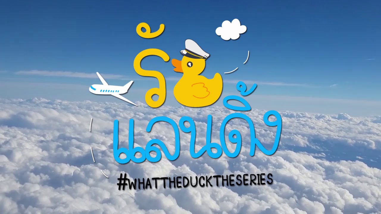 What The Duck the series. รักแลนดิ้งเดอะชีรี่ EP. 18 3_4 full HD - YouTube
