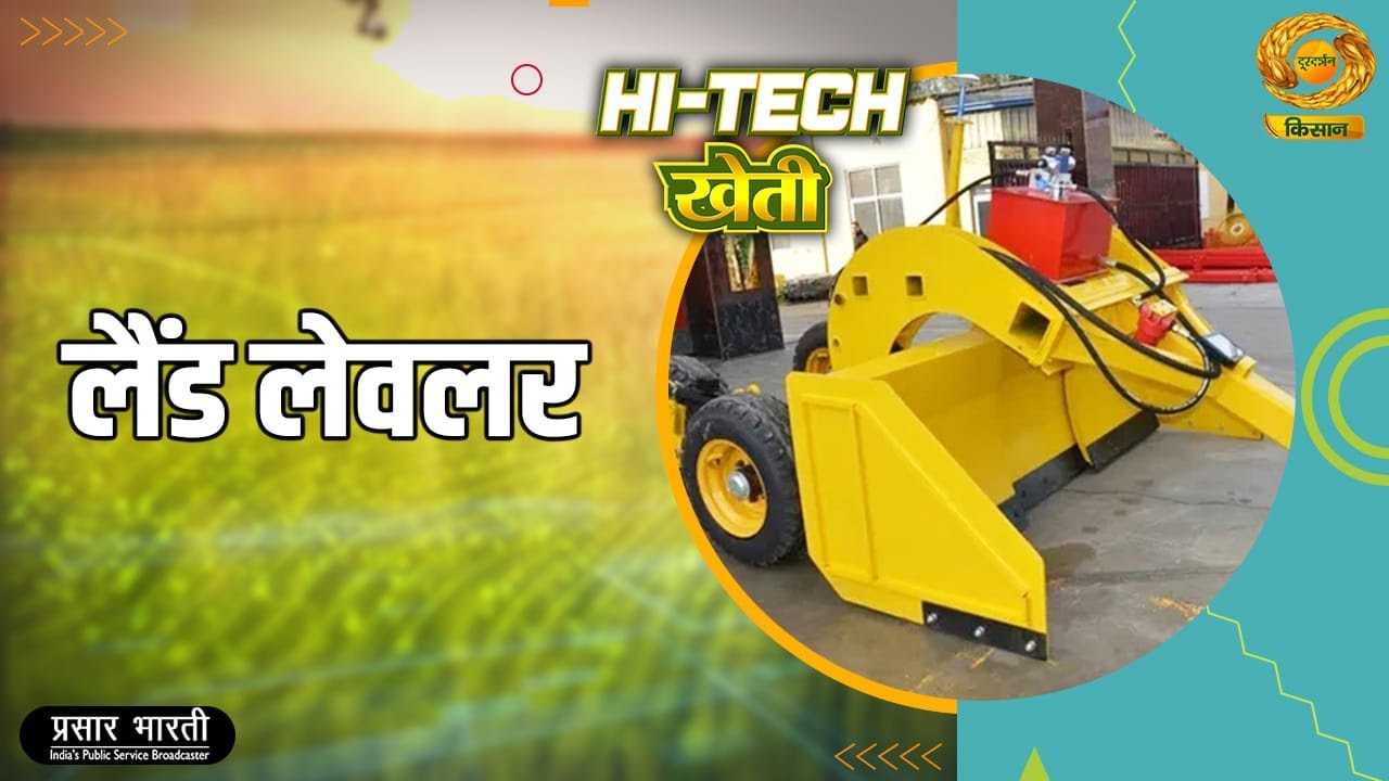 HI- TECH खेती- लैंड लेवलर | DD Kisan | June 21, 2025 - YouTube