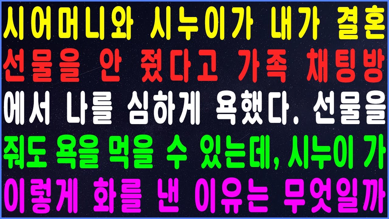 실화사연 시어머니와 시누이가 내가 결혼 선물을 안 줬다고 가족 채팅방에서 나를 심하게 욕했다 선물을 줘도 욕을 먹을 수
