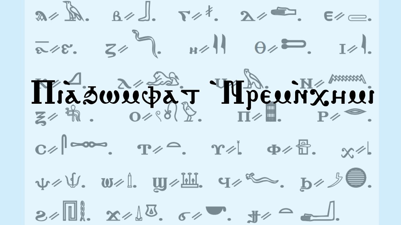 History of the Coptic Alphabet & a few Coptic Letters - YouTube