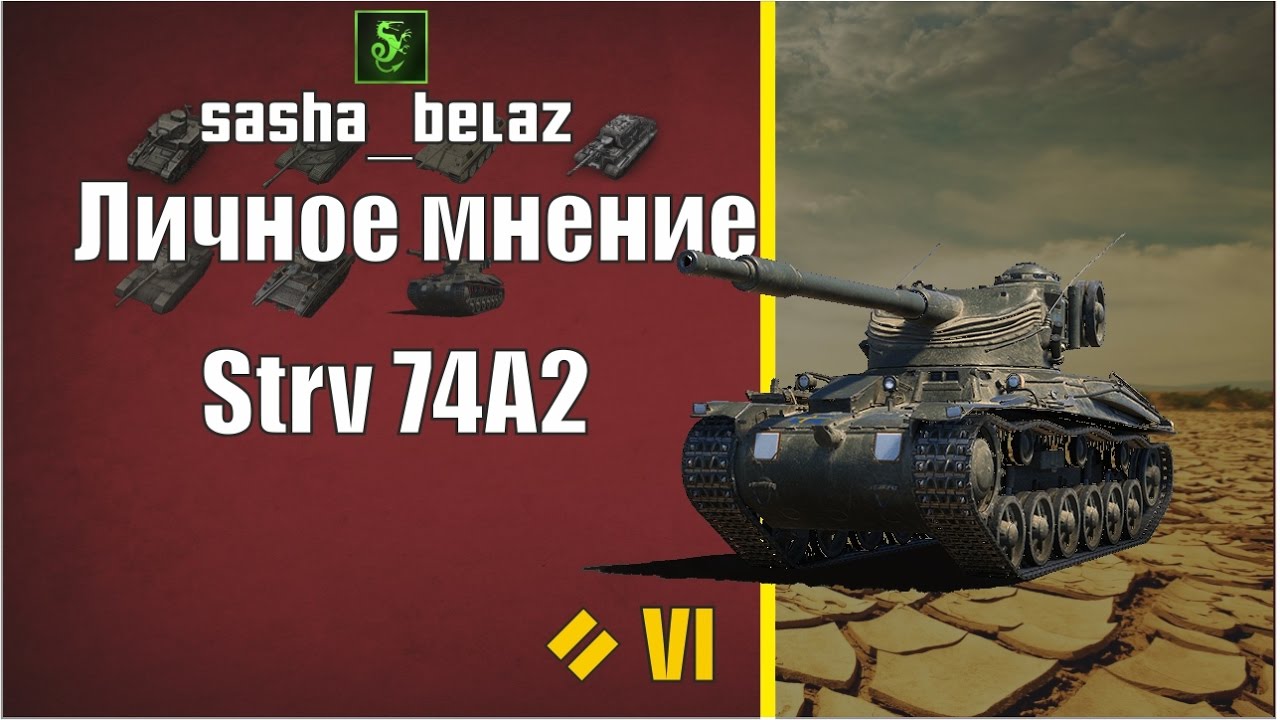 WoT Blitz - Обзор Strv 74A2 (Стерва) - World of Tanks Blitz (WoTB ...