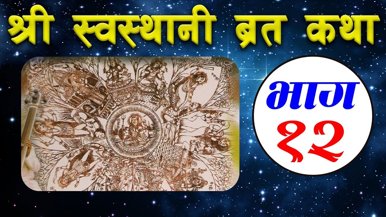 Shree Swasthani Brata Katha - Part 12 - YouTube