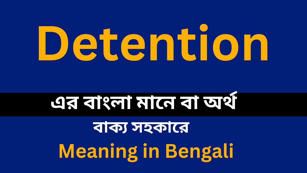 Detention Meaning in Bengali / Detention শব্দের বাংলা ভাষায় অর্থ অথবা ...