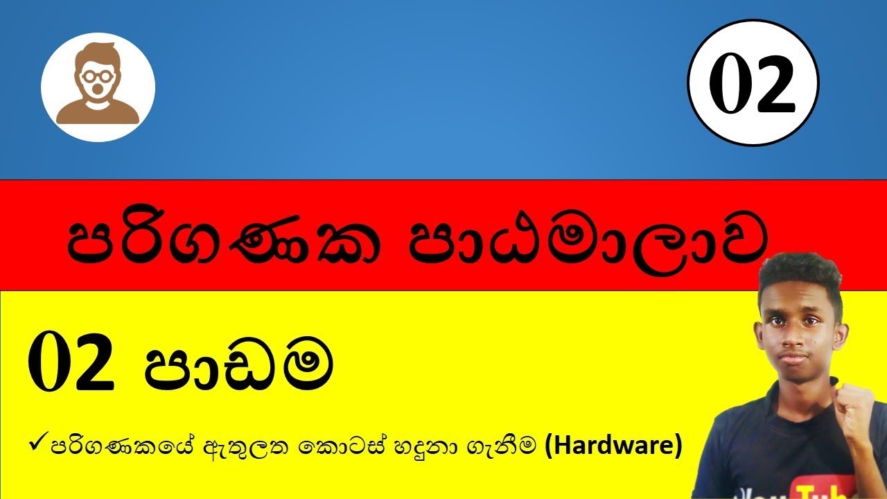 Computer Lesson Part 2 | Sinhala - YouTube