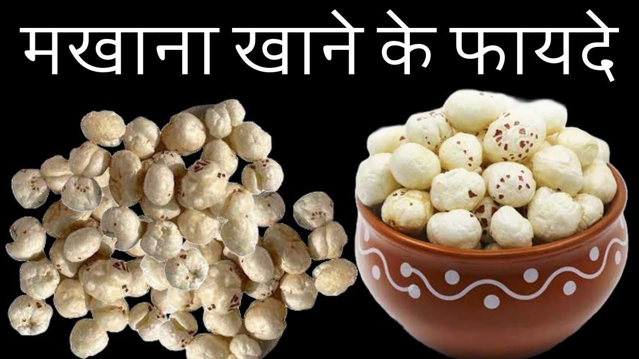 मखाना खाने के फायदे | Health benefits of eating full Makhana| Fox nuts ...