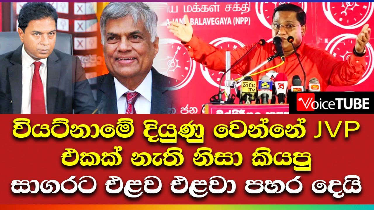 වියට්නාමේ දියුණු වෙන්නේ JVP එකක් නැති නිසා කියපු සාගරට එළව එළවා පහර ...