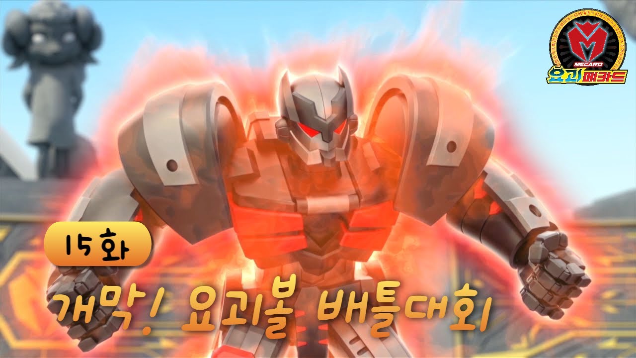 [요괴메카드] 15화 하이라이트 - 요괴볼 배틀대회 Ghost Mecard Episode 15 highlight - YouTube