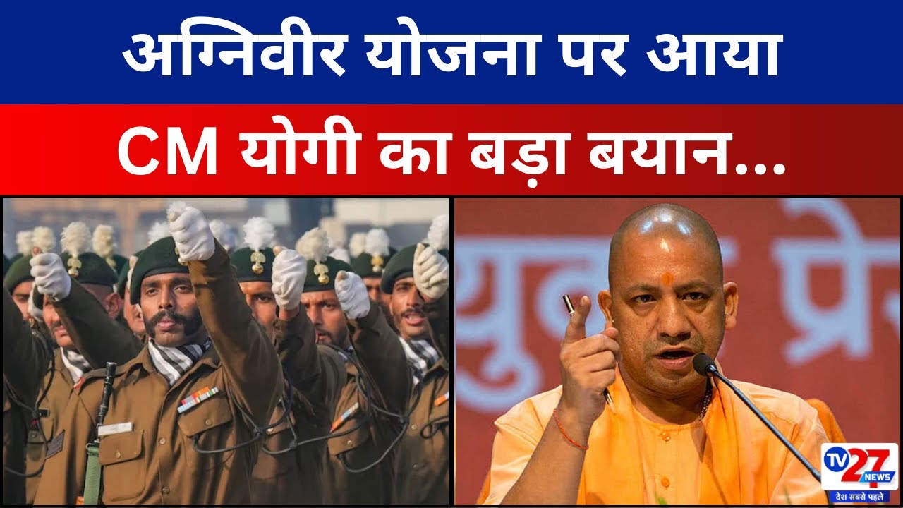 CM Yogi Agniveer Scheme : Agniveer Yojana पर आया CM Yogi का बड़ा बयान ...