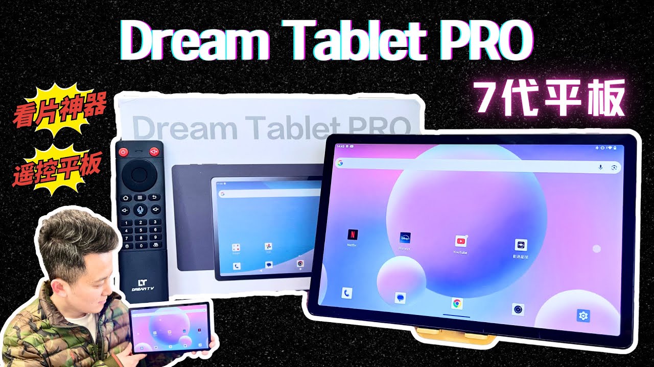 Dream Tablet Pro 七代开箱实测：第一台配置遥控器的平板，自带影视库，免费看片体验超乎想象！粉丝抽奖送出！ - YouTube