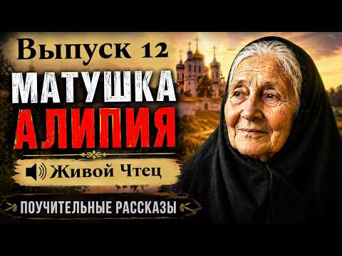 ПРЕДАТЕЛЬСТВО БЛИЗКИХ И СИЛА ПРОЩЕНИЯ!... Матушка Алипия Православные Рассказы 12
