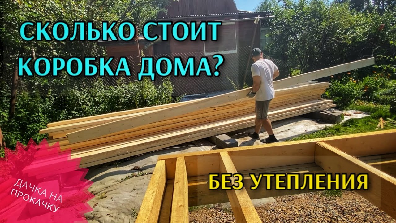 СКОЛЬКО СТОИТ КОРОБКА ДОМА? - YouTube