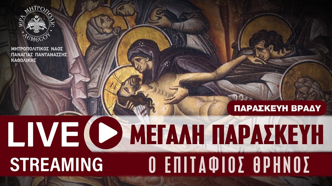 Μ.Παρασκευή εσπέρας - Ο Επιτάφιος θρήνος | Μητροπολιτικός Ναός Παναγίας ...