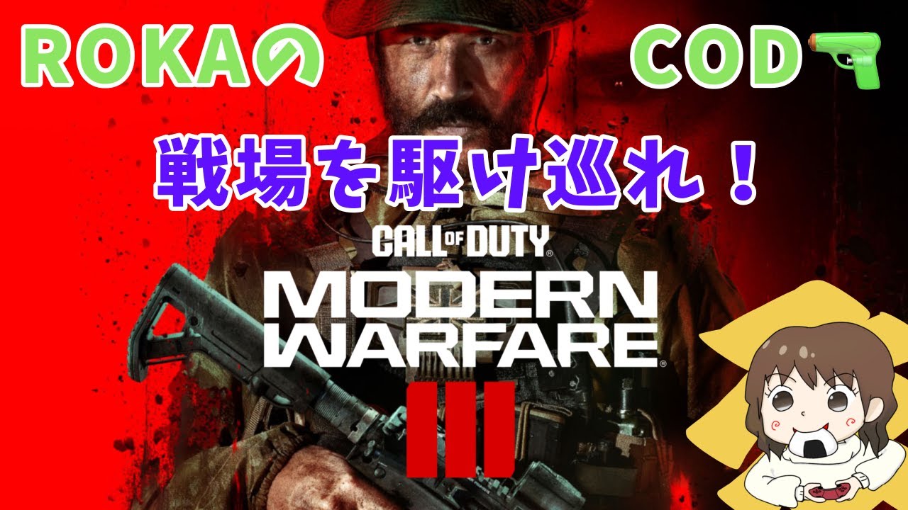 #3【CODMW3】CALL OF DUTY MW3 全力で楽しみたい！【ROKA】 - YouTube