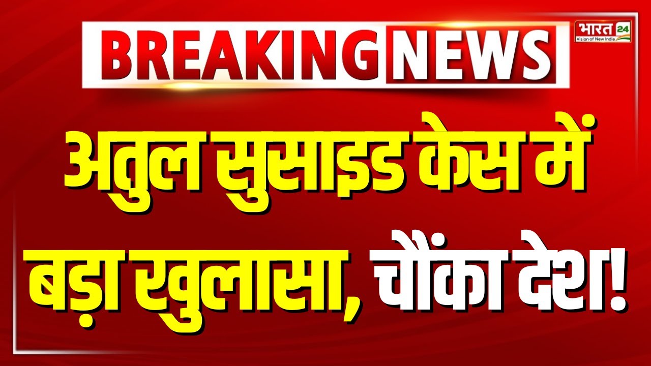 Atul Subhash Case Update : अतुल Suicide Case में बड़ा खुलासा, चौंका देश ...