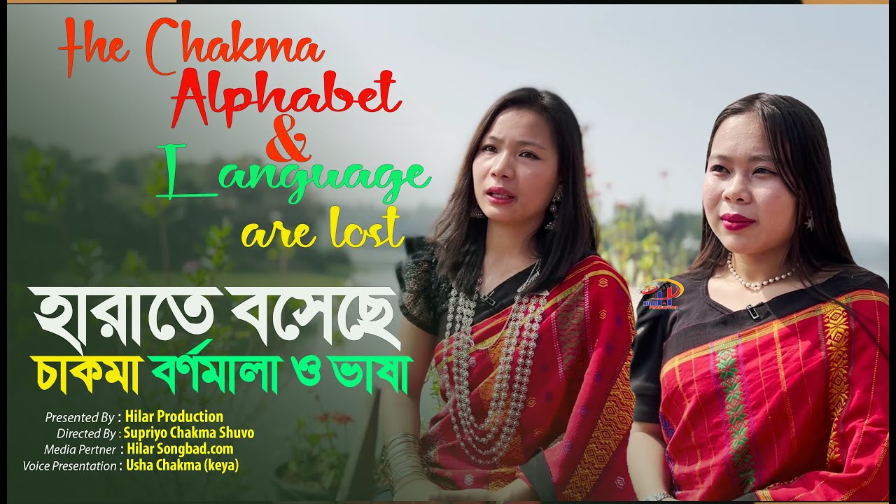 হারাতে বসেছে চাকমা বর্ণমালা ও ভাষা || The Chakma alphabet and language ...