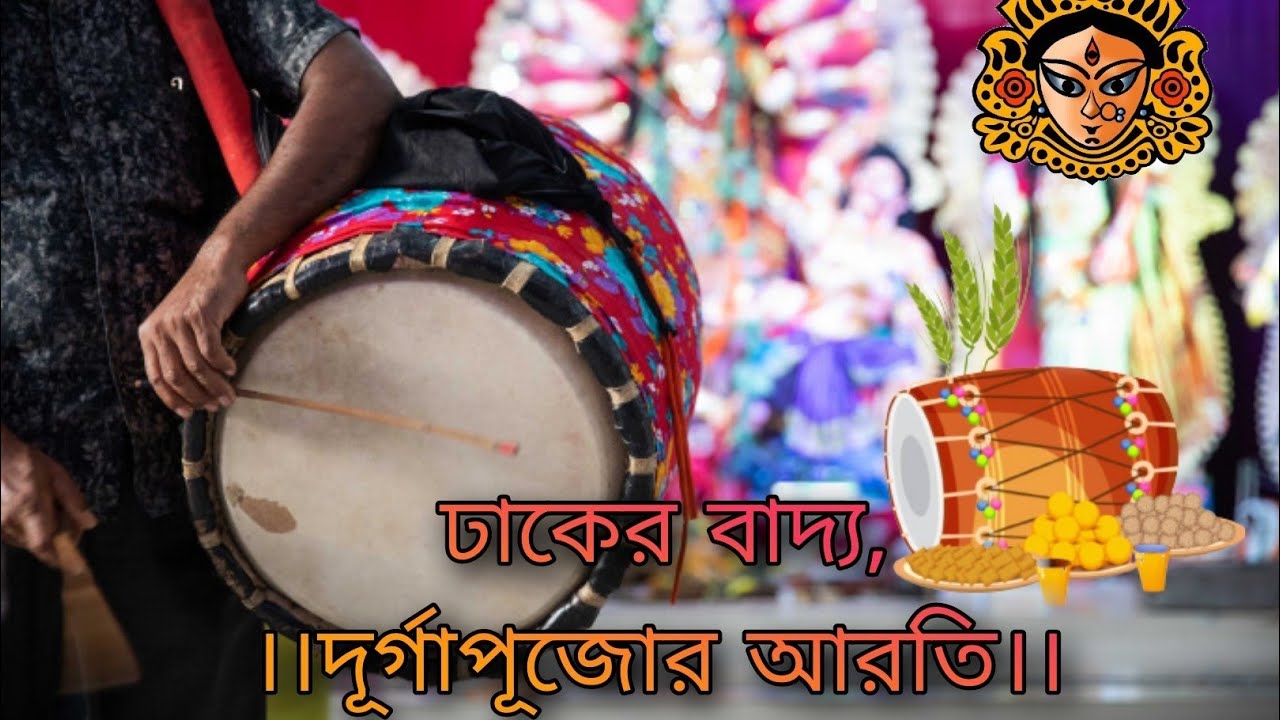 Dhak music,বাংলার দূর্গা পূজোর ঢাক আরতি||Durgapuja Arti Dhaker Bajna ...