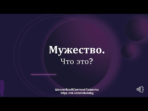 Мужество - YouTube