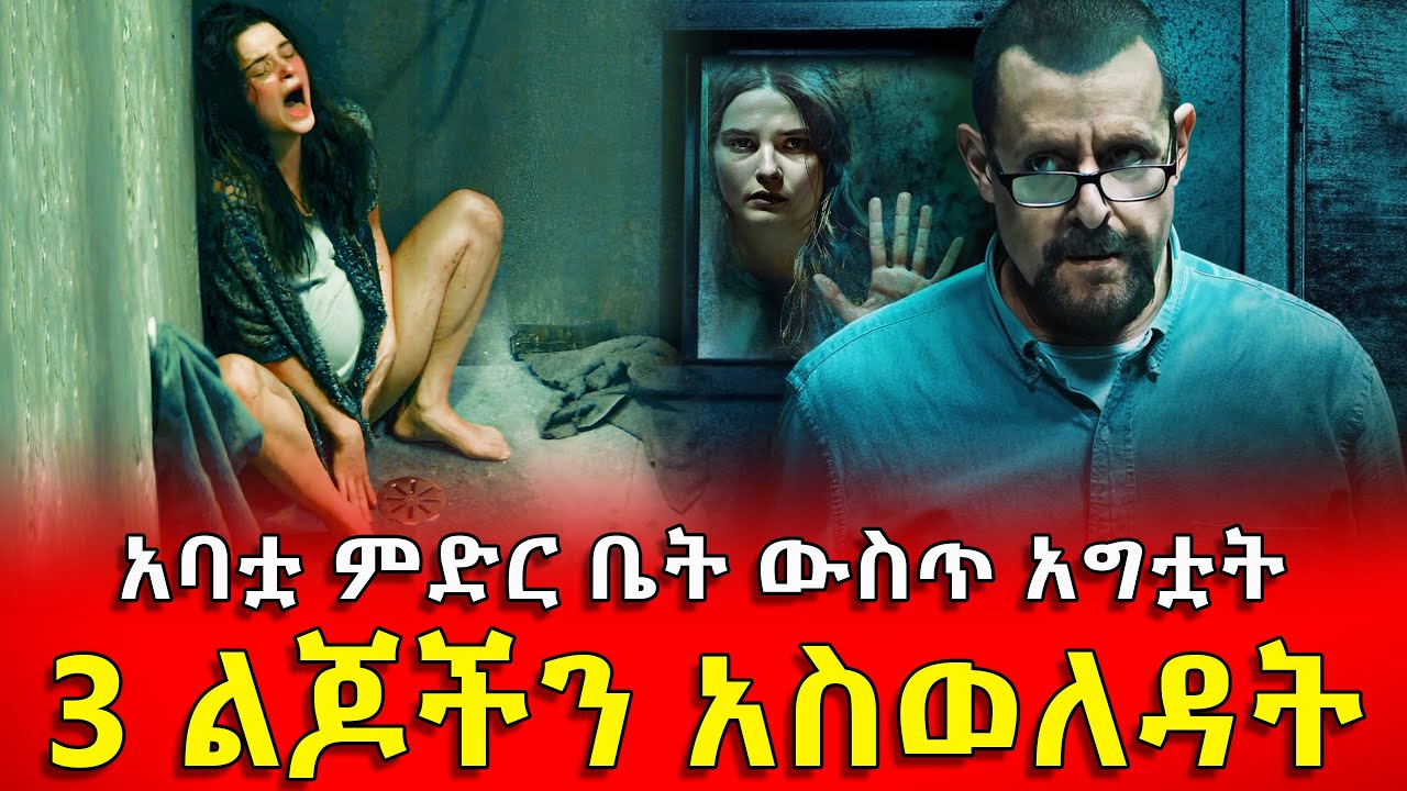 ፊልም በአጭሩ: አባቷ አግቷት 3 ልጆችን አስወለዳት | Amharic movie | የአማርኛ ፊልም | Amharic ...