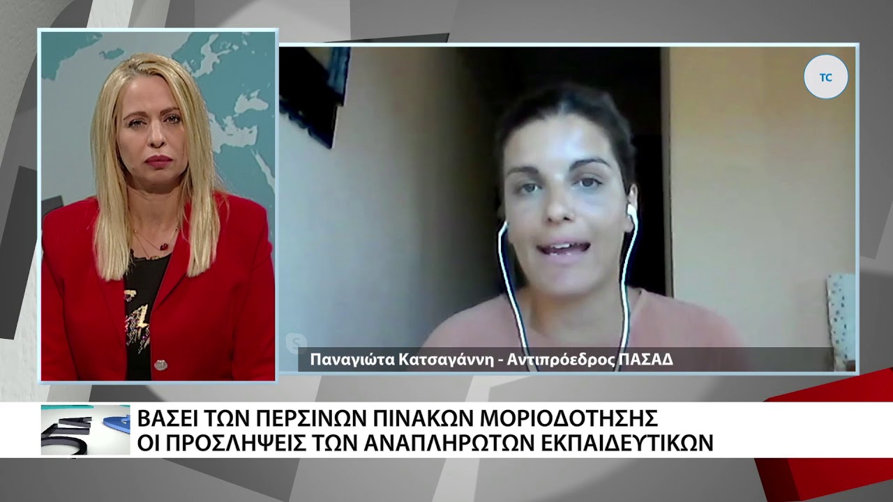 Οι προσλήψεις των αναπληρωτών εκπαιδευτικών - YouTube