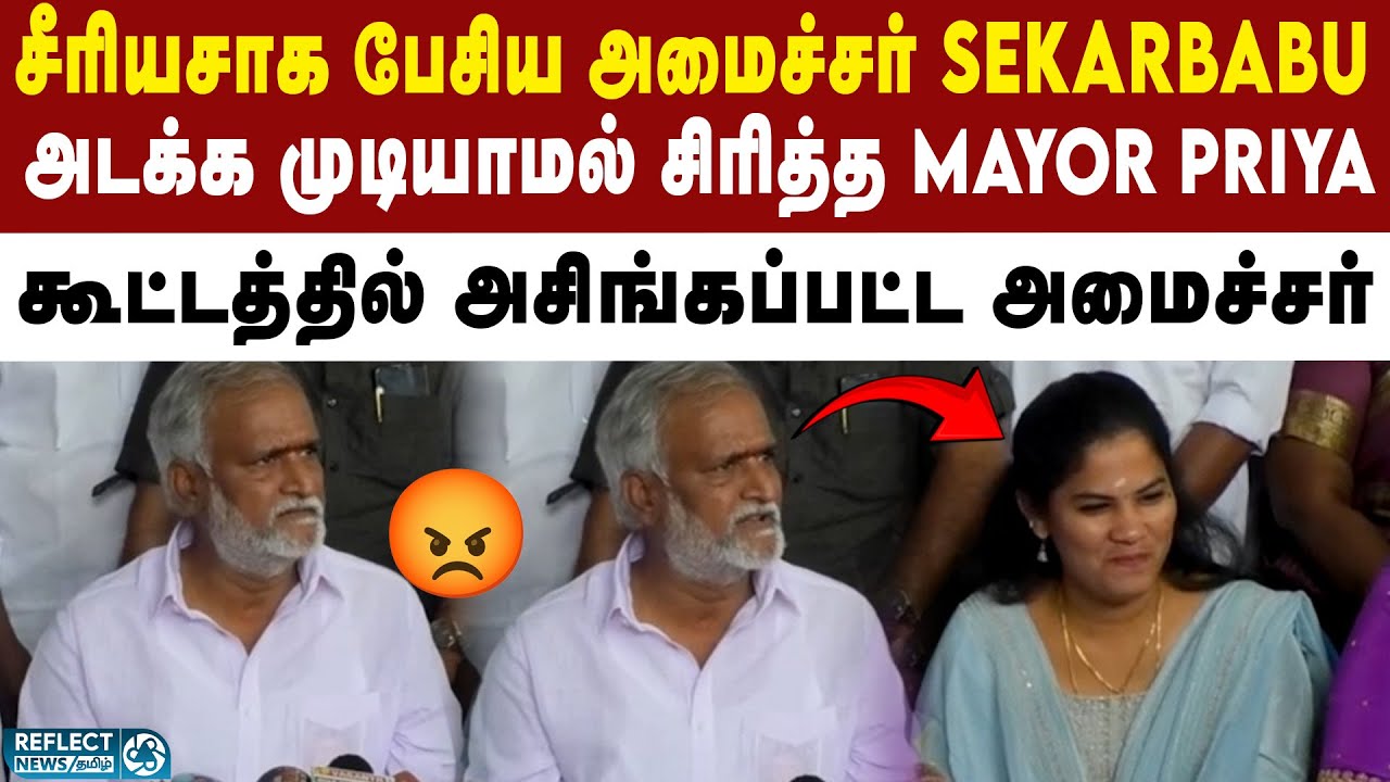 அமைச்சர் பேசும்போது அடக்கமுடியாமல் சிரித்த MAYOR Priya | DMK | MK ...