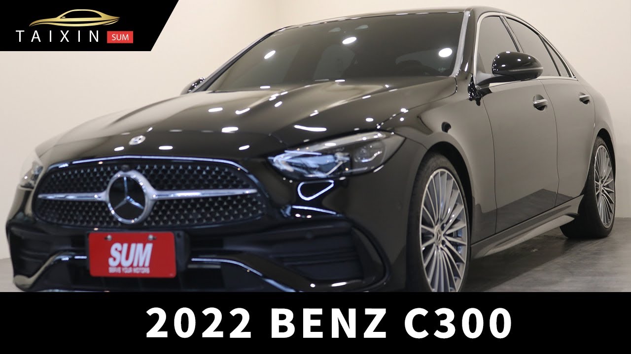 【台新汽車】ep.747 2022 Benz C300 油電 僅跑1萬9 原版件 原廠保養 里程保證 新車保固中 - YouTube