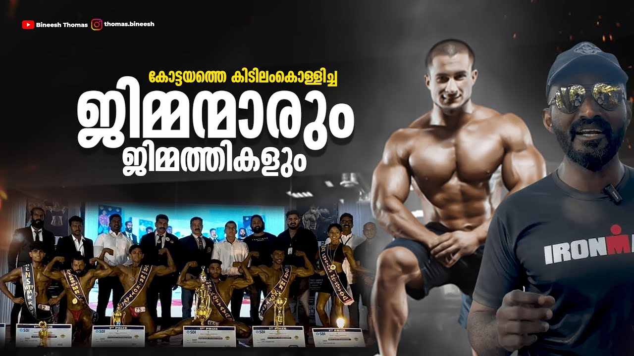 കോട്ടയത്തെ പുളകം കൊള്ളിച്ച ജിമ്മന്മാരുടെയും ജിമ്മത്തികളുടെയും ...
