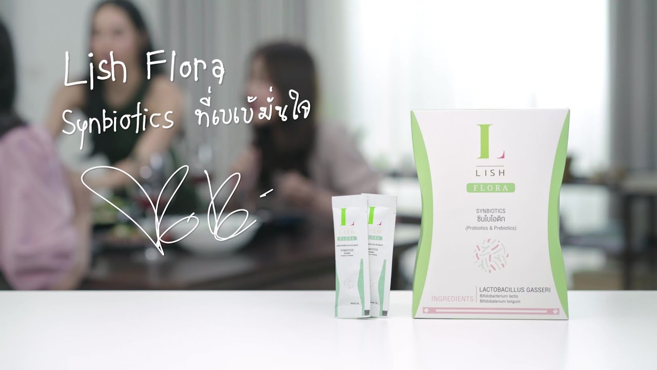 ขับถ่ายง่าย สุขภาพดี มีภูมิคุ้มกัน ด้วย Lish Flora ที่ "เบเบ้" เลือก ...