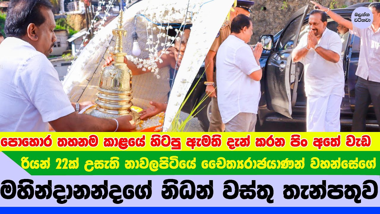 මහින්දානන්ද නිධන් වස්තු තැන්පත් කරයි - Mahindananda Aluthgamage - YouTube