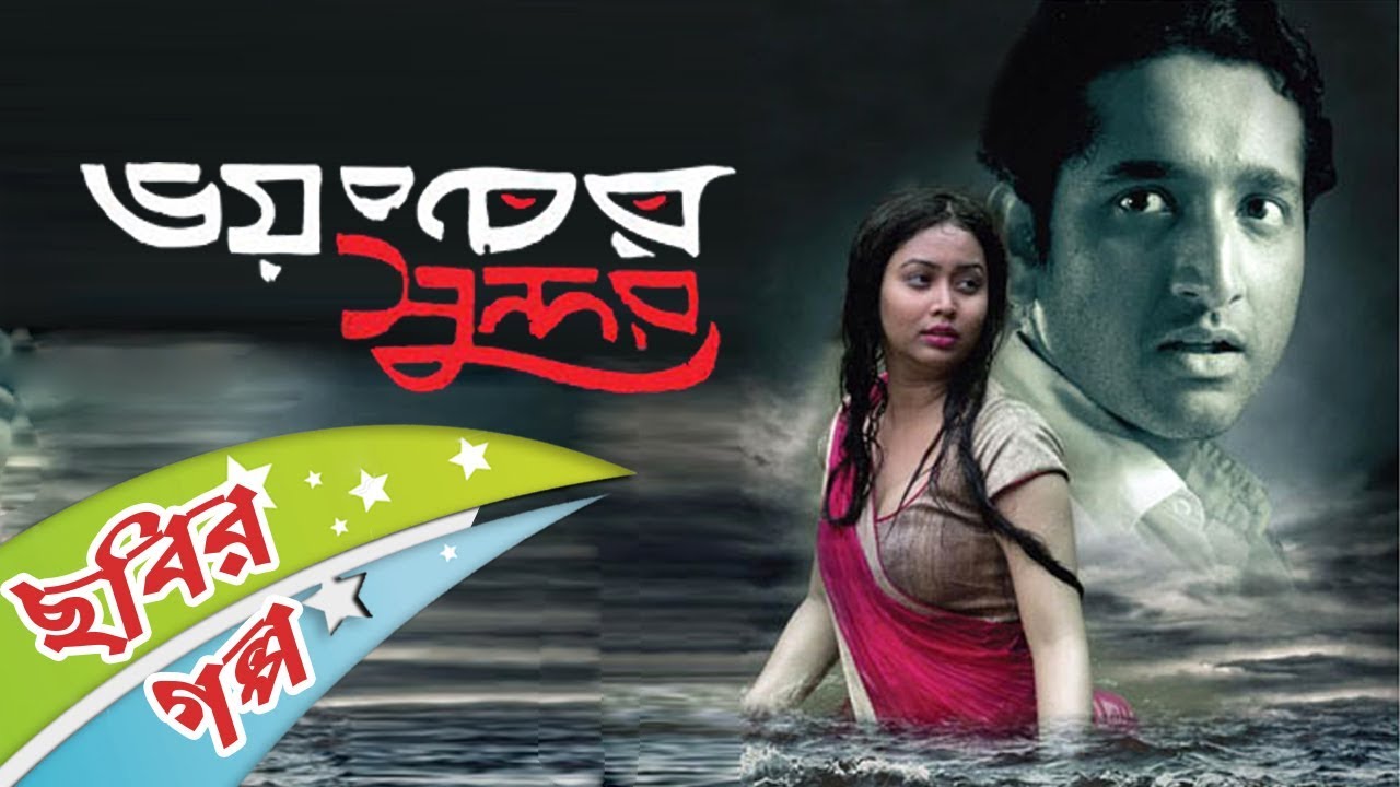 Voyangkor Sundor Bangla Movie | Animesh Aich | Parambrata | Bhabna ...