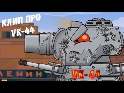 Клип про vk-44 мультики про танки HOMEANIMATIONS - YouTube