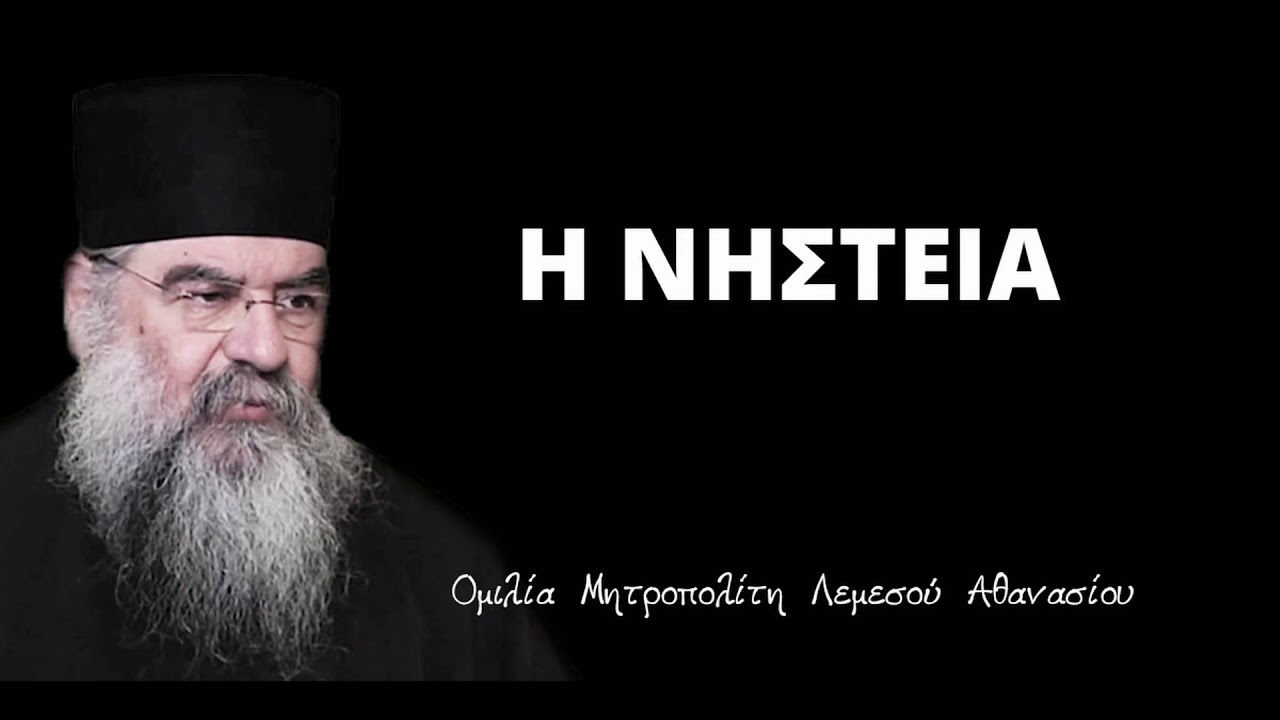 Μητροπολίτης Λεμεσού Αθανάσιος - Η Νηστεία - YouTube