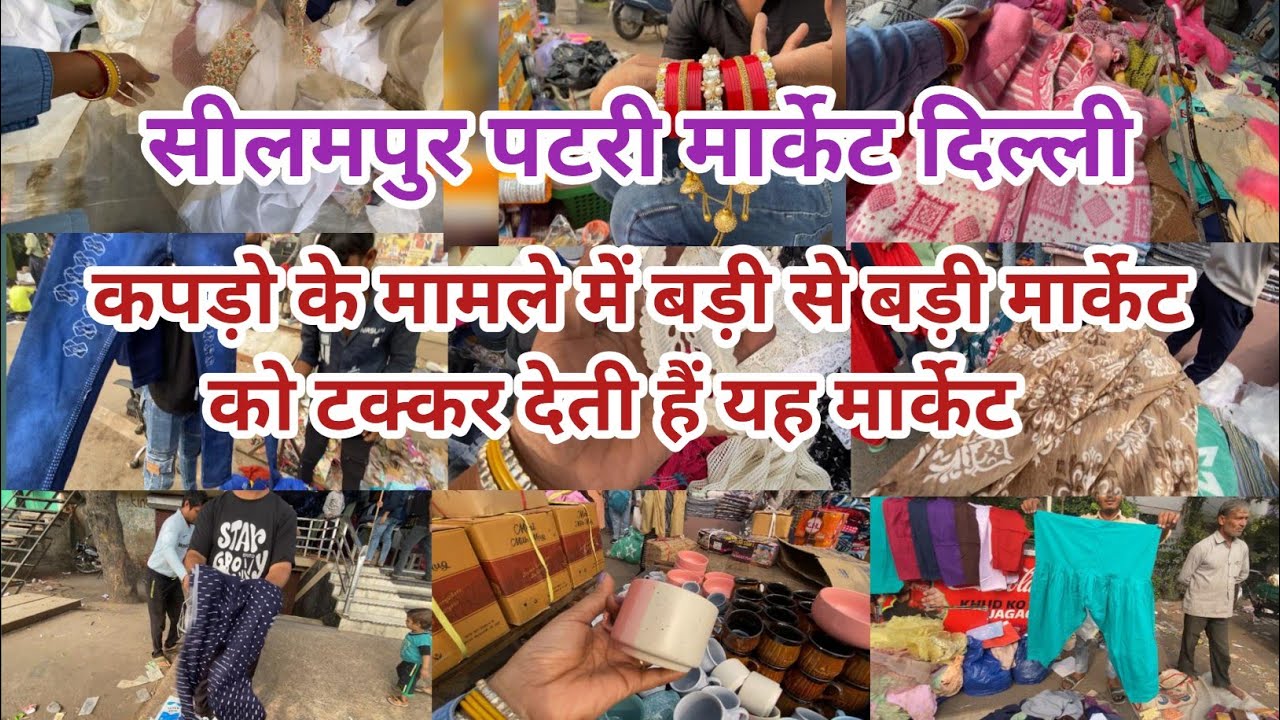 सीलमपुर पटरी मार्केट दिल्ली!!Seelampur Thursday Patry Market Delhi ...