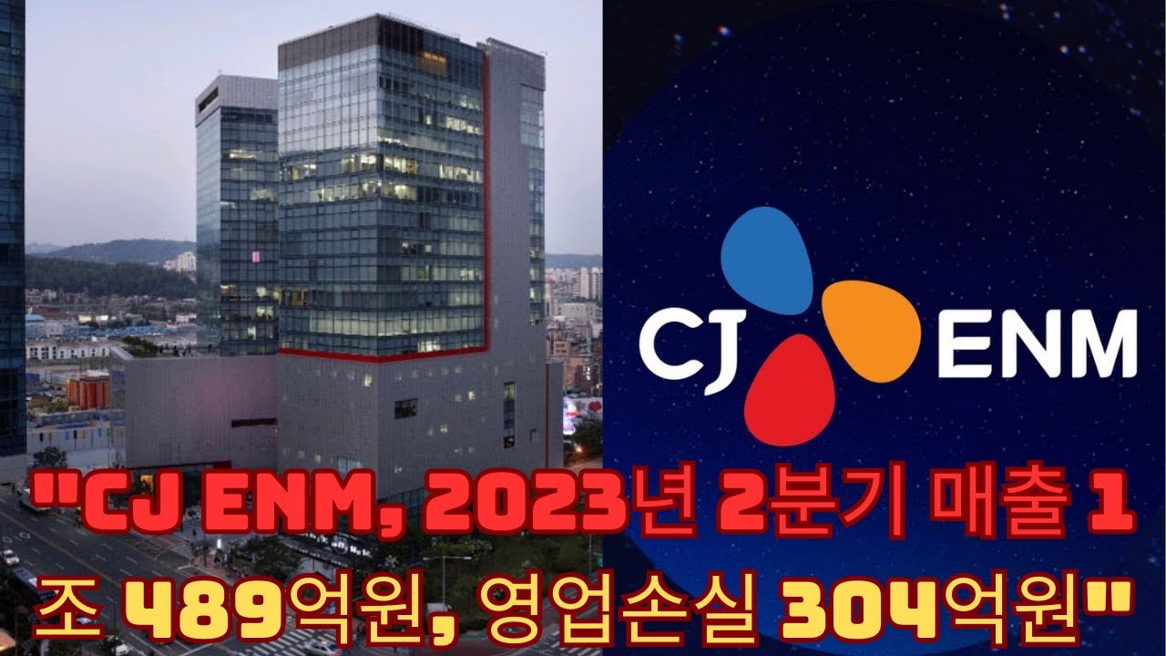 "CJ ENM, 2023년 2분기 매출 1조 489억원, 영업손실 304억원" - YouTube