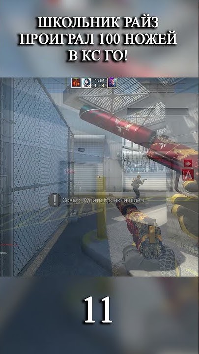 ШКОЛЬНИК РАЙЗ ПРОИГРАЛ 100 НОЖЕЙ В КС ГО №11! #shorts #csgo #Elize # ...