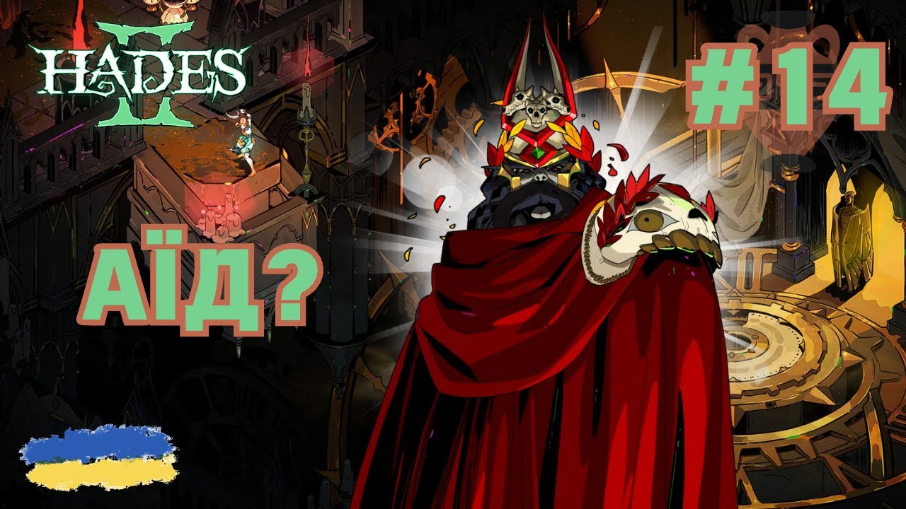 14. Hades 2 - Аїд | Продовження проходження гри | Small game - YouTube