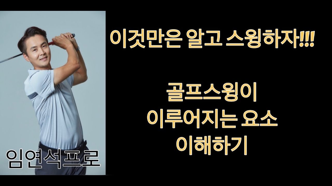 골프 레슨 골프 스윙이 이루어지는 요소 이해하기임연석프로 Youtube