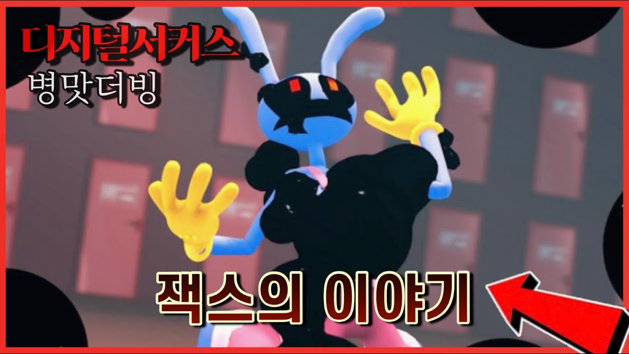 어메이징 디지털 서커스 잭스의 추상화 Youtube