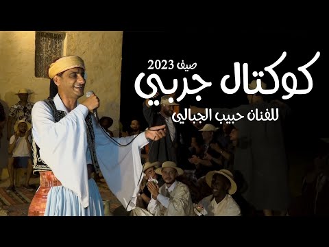 حبيب الجبالي: جينا بكمال .نقمارة. ربي يهنيك  | Habib Djebali - cocktail Jerbi