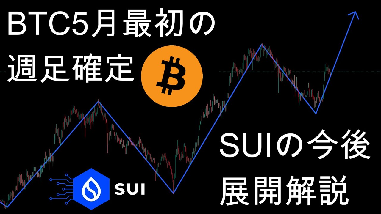 BitcoinとSuiの今後の展開解説。GWも残すところあとわずか。暗号資産（仮想通貨）【BTC、SUI】 - YouTube