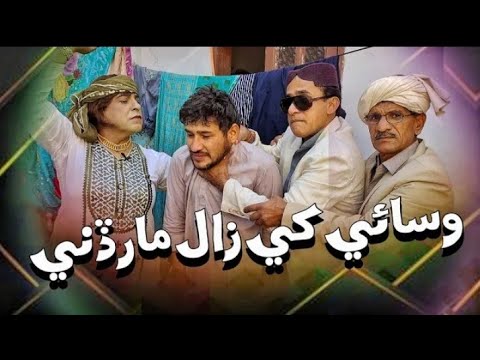 Wasaye Khe Zaal Maar Deni - Ali Gul Mallah - Zakir Shaikh - Funny Video