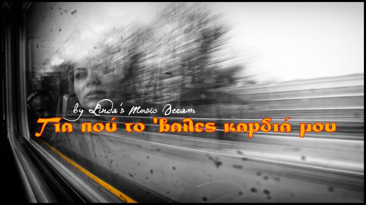 Γιά πού το 'βαλες καρδιά μου - 100 έντεχνα & άλλα αγαπημένα (by Linda's ...