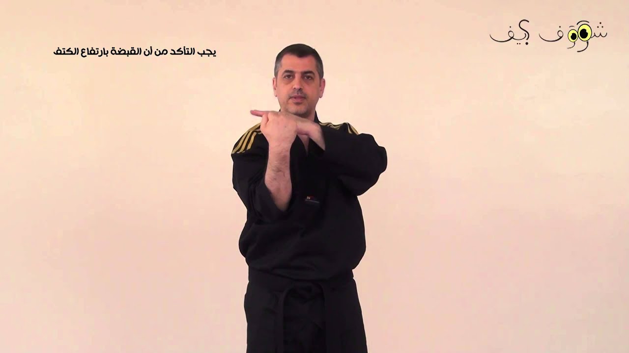 شووف كيف دفاع الوسط في التايكواندو Shoof Keef Middle Block in Taekwondo ...