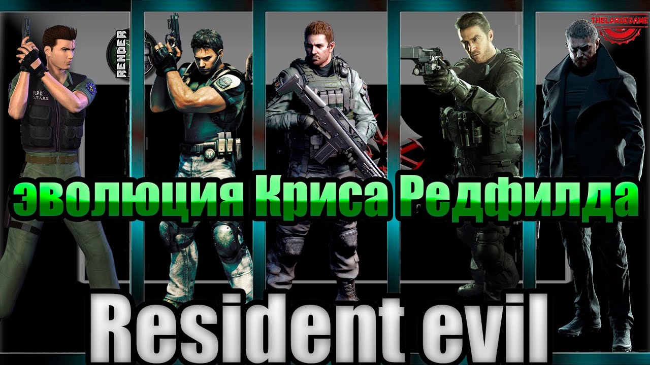 Resident Evil эволюция Криса Редфилда 1998 2021 Youtube