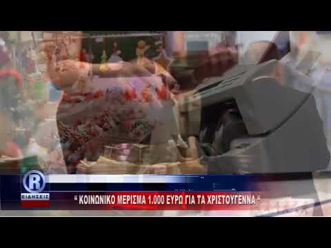 01 ΚΟΙΝΩΝΙΚΟ ΜΕΡΙΣΜΑ 1000 ΕΥΡΩ ΓΙΑ ΤΑ ΧΡΙΣΤΟΥΓΕΝΝΑ 04 11 2017 mpeg4 ...