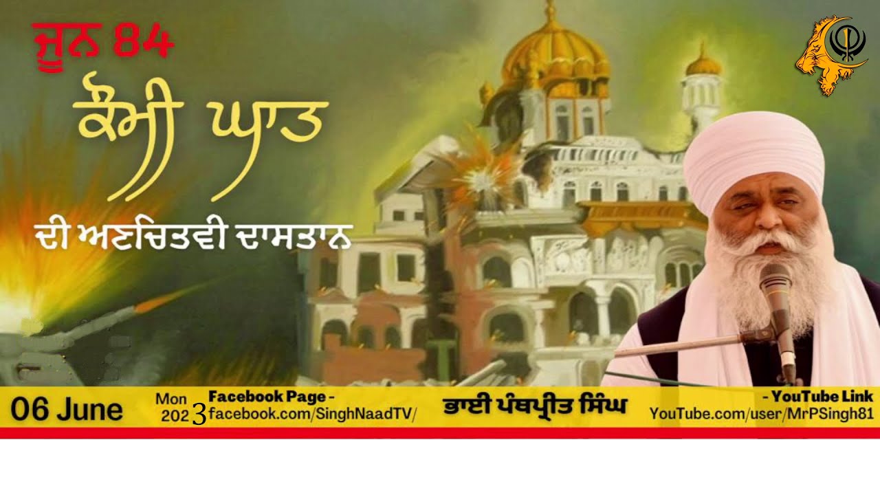 ਜੂਨ 1984 ਕੌਮੀ ਘਾਤ | ਘੱਲੂਘਾਰੇ ਦੀ ਦਾਸਤਾਨ | Never Forget 84 | Bhai ...