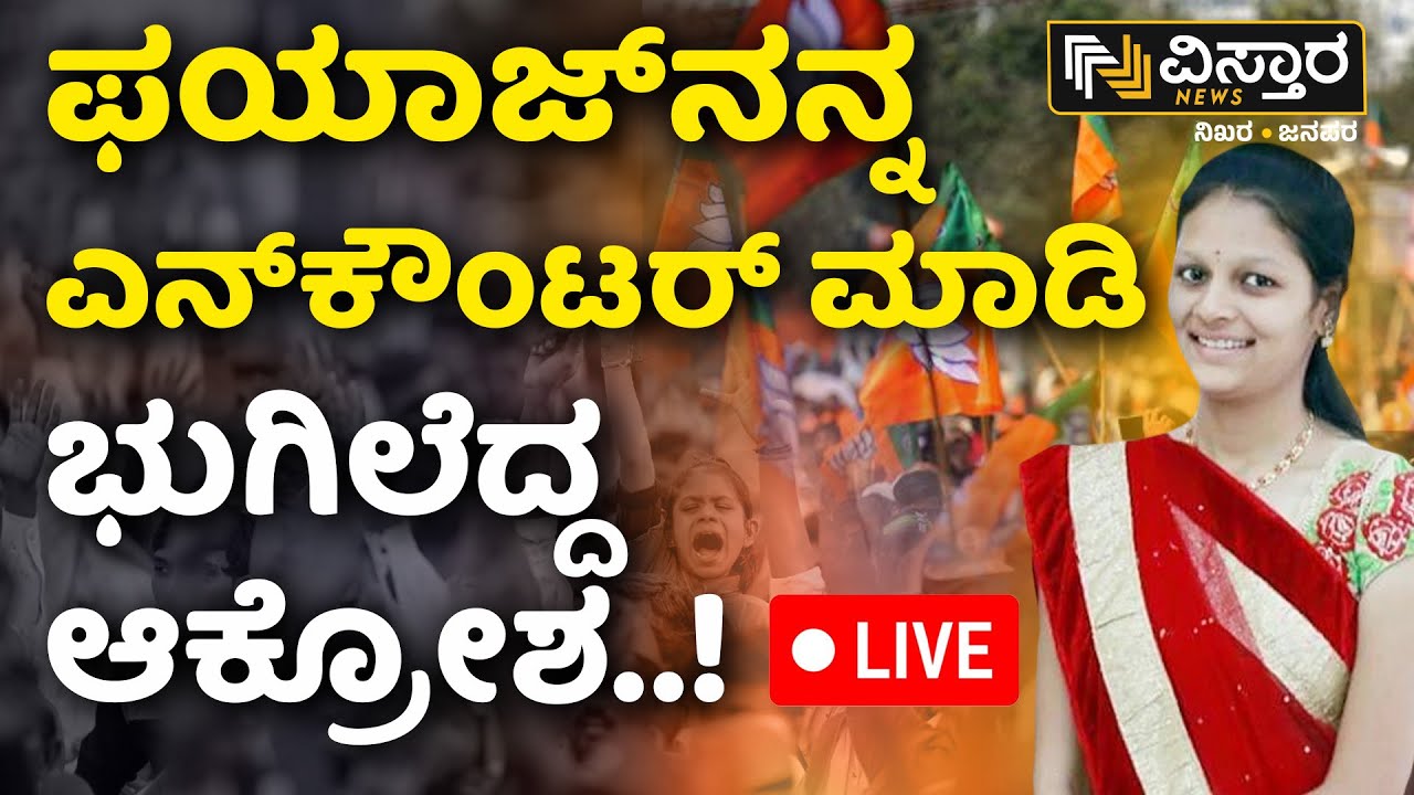 LIVE: BJP Protest | Hubballi Corporator's Daughter Neha Hiremath ...