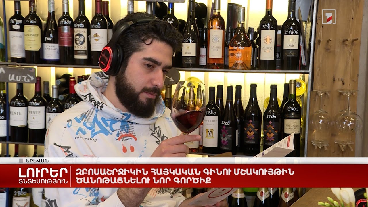 Զբոսաշրջիկին հայկական գինու մշակույթին ծանոթացնելու նոր գործիք Youtube