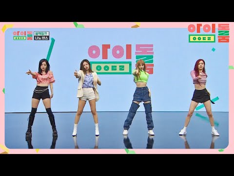 (심장 저격 빵야빵야) 블랙핑크의 '뚜두뚜두' 나노댄스♬ 아이돌룸(idolroom) Ep.7 | JTBC 180623 방송